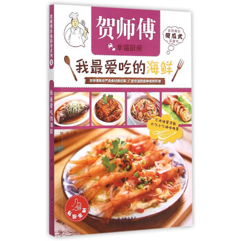 我*爱吃的海鲜/贺师傅幸福厨房