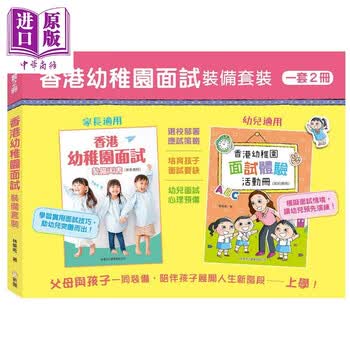 香港幼稚园面试装备2册盒装 香港幼稚園面試裝備2冊盒裝 港台原版 3-6岁