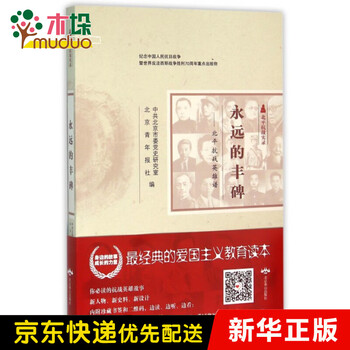 永远的丰碑--北平抗战英雄谱/北平抗战实录
