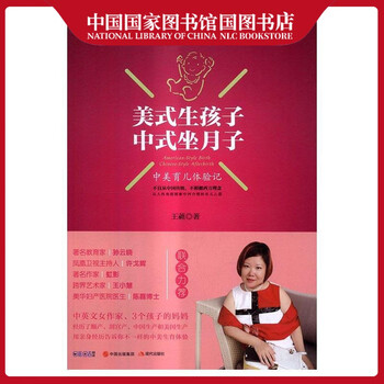 美式生孩子 中式坐月子：中美育儿体验记王蕤育儿9787514354232 妊娠期妇幼保健基本知识
