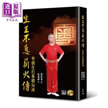 生生不息薪火传 粤剧生行基础知识 附DVD 港台原版 阮兆辉 天地图书