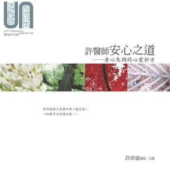 许医师安心之道有声书 新版 身心失调的心灵妙方 台版 许添盛 赛斯文化