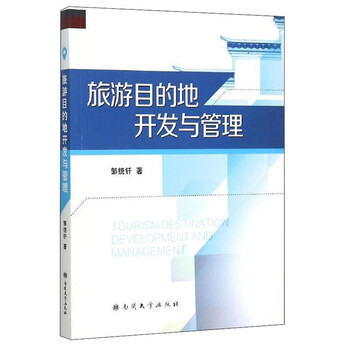 旅游目的地开发与管理