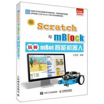 用Scratch与mBlock玩转mBot智能机器人