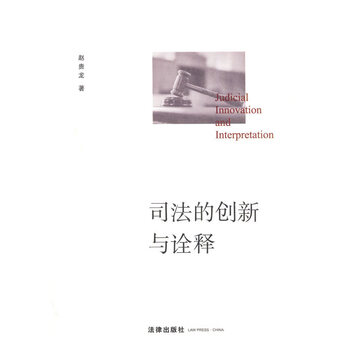 司法的创新与诠释 赵贵龙 法律出版社