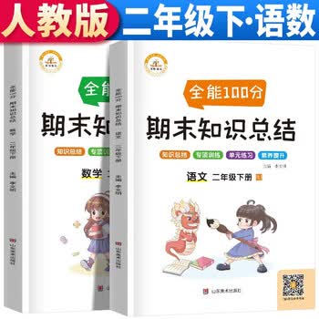 【ZY】2022版全能100分期末知识总结二年级下册语文数学2本套装专项训练单元练习 2年级下册