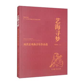 艺海寻梦：刘洪忠戏曲音乐作品选