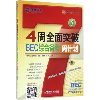 4周全面突破BEC综合备考周计划 于春艳,张凤 主编 外语－等级考试  新华书店正版全新 速发