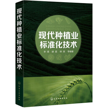 现代种植业标准化技术