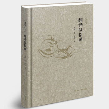 译家之言 翻译似临画（中英双语）