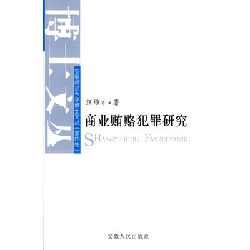 商业贿赂犯罪研究 汪维才 9787212033835 安徽人民出版社