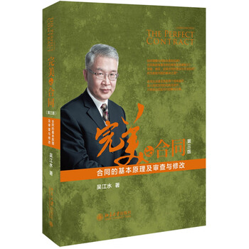 的合同(合同的基本原理及审查与修改第3版)