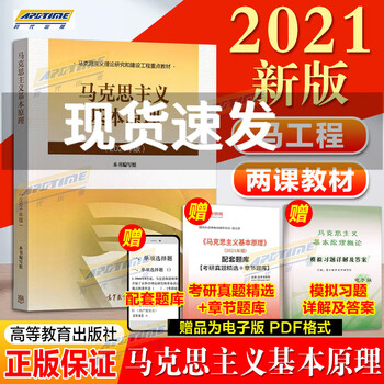 【赠习题+题库】2021年版马克思主义基本原理概论 新版马原2021两课教材马克思基本原理概论2018马原升级版马基两课教材2022年马原