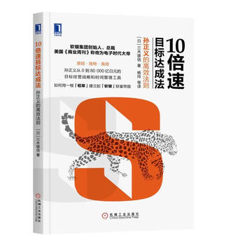 10倍速目标达成法:孙正义的高效法则 [日]三木雄信,杨玲 等译【正版书】