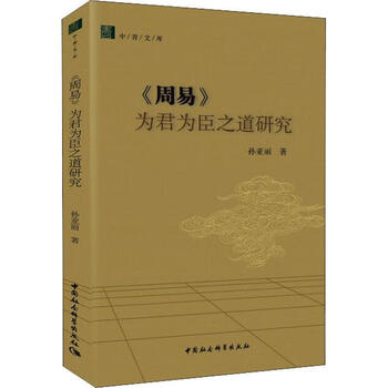 【京联正品】 《周易》为君为臣之道研究 孙亚丽 9787520328968
