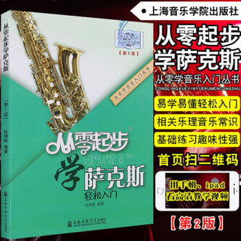 从零起步学萨克斯初学者入门自学教材萨克斯初级教程萨克斯入门教程书籍零基础学萨克斯曲谱风萨克斯指法大全