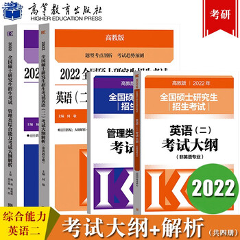包邮 2022年MBA MPA MPAcc管理类专业学位联考综合能力+英语二考试大纲+大纲解析