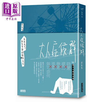 大人症候群  原来长大 就是安静地面对失去 吴旻育  三采   文学小说  散文