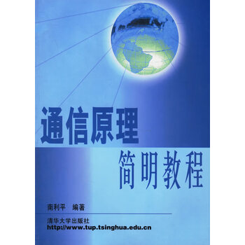 通信原理简明教程 南利平著 清华大学出版社