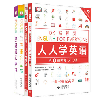 DK新视觉 人人学英语 入门级套装（教程+练习册+语法+词汇 套装共4册）