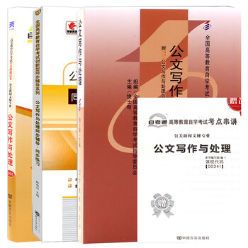 【单本包邮】自考教材公文写作与处理 00341 0341 自考教材+华职辅导+自考通试卷全3本