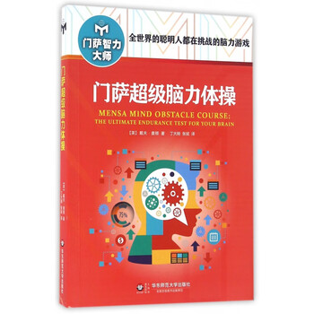 门萨 脑力体操/门萨智力大师