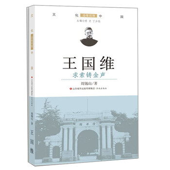 正版 文化中国·边缘话题·第五辑：王国维·求索铸金声9787548840640