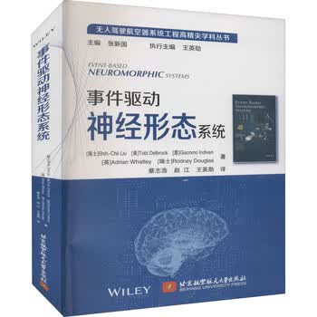 事件驱动神经形态系统 图书