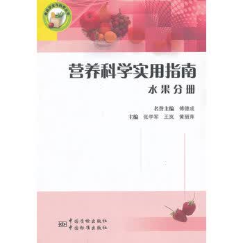 营养科学实用指南 水果分册 张学军 等