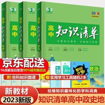 高中知识清单知识大全工具书新教材2023版新高考53工具书高一高二高三总复习资料必修选修系列全彩版曲一线 政治历史地理 高中三年工具书