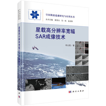 星载高分辨率宽幅SAR成像技术