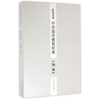 孙晓云书论语(上下)/中华国学德育经典