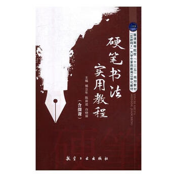 硬笔书法实用教程 郭立年 航空工业出版社 书法