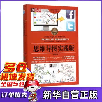 思维导图实践版(原书第2版)(精)/东尼·博赞思维导图系列