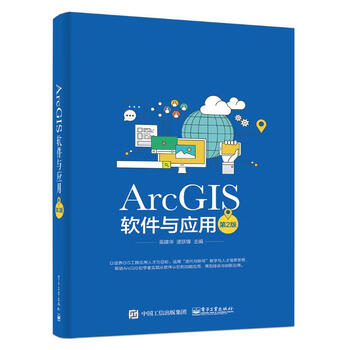 ARCGIS软件与应用(第2版) 吴建华 著 通信 WX