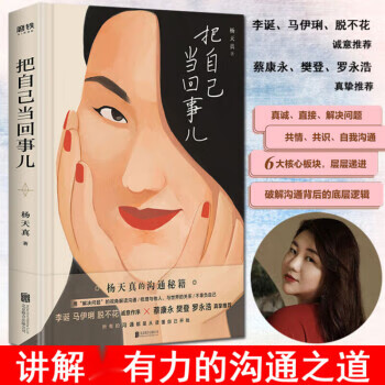 把自己当回事儿 杨天真