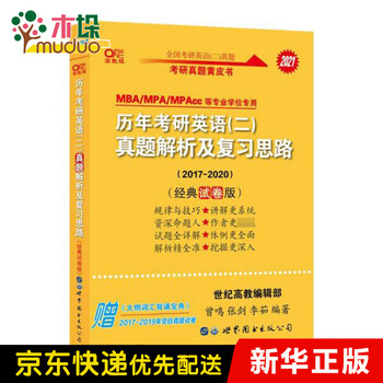 历年考研英语<二>真题解析及复习思路(MBA\\MPA\\MPAcc等专业学位专用2