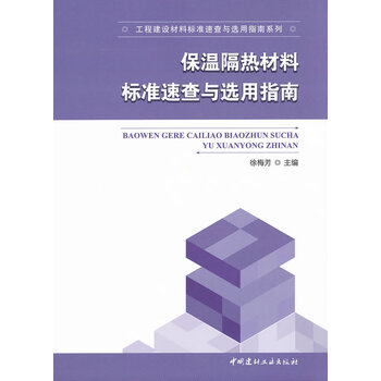 【保证正版】保温隔热材料标准速查与选用指南 徐梅芳 中国建材工业出版社 9787802279117
