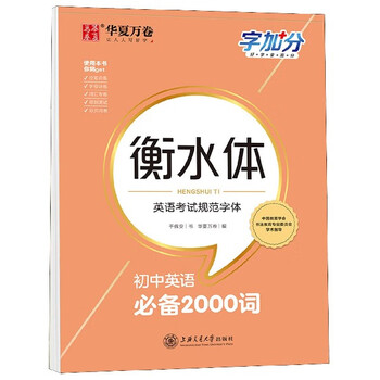 初中英语必备2000词(衡水体)/字加分