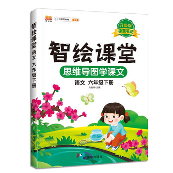新版小学六年级下册语文智绘课堂 智慧课堂笔记升级版人教版部编版课本同步教材解读解析