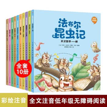 法布尔昆虫记彩绘注音版全10册一二三四年级小学生课外阅读昆虫科普绘本书无障碍阅读亲子共读幼儿读物