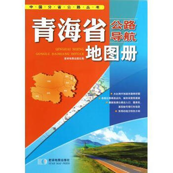 青海省公路导航地图册