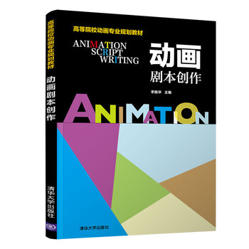  动画剧本创作9787302499114