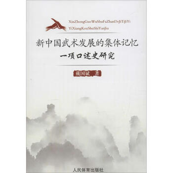 新中国武术发展的集体记忆 戴国斌 著 著作 体育理论