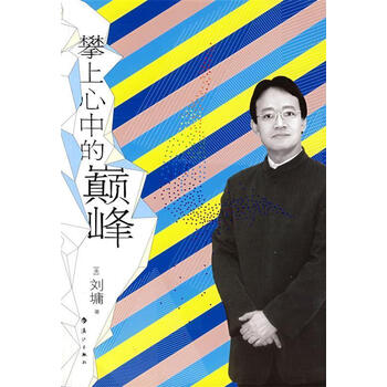 攀上心中的【正版图书，放心下单】
