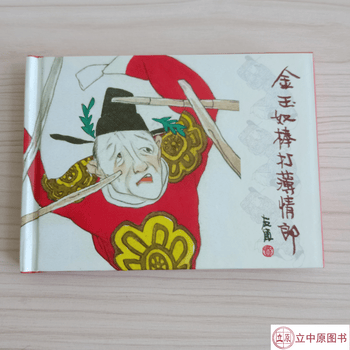 金玉奴棒打薄情郎 连环画小人书 50开小精 贺友直 绘 一版一印 人民美术出版社