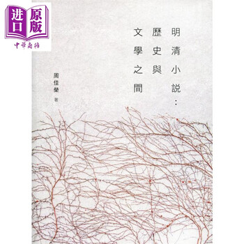 明清小说 历史与文学之间 港台原版 周佳荣 香港商务印书馆