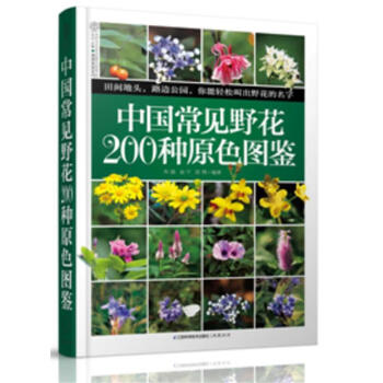 中国常见野花200种原色图鉴