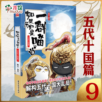 【立减包邮】假如如果历史是一群喵10987全套全集12345678肥志 成也萧河漫画萧何 第9卷