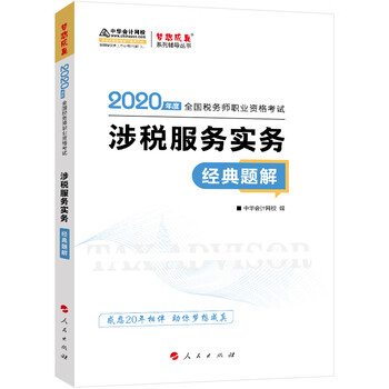 正版书籍 涉税服务实务9787010218335